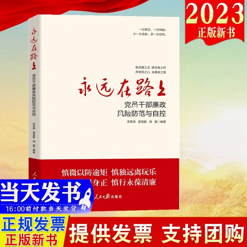 现货 永远在路上 党员干部廉政风险防范与自控 人民日报出版社 正风反腐廉洁从政廉洁文化建设普及教育用书9787511574541