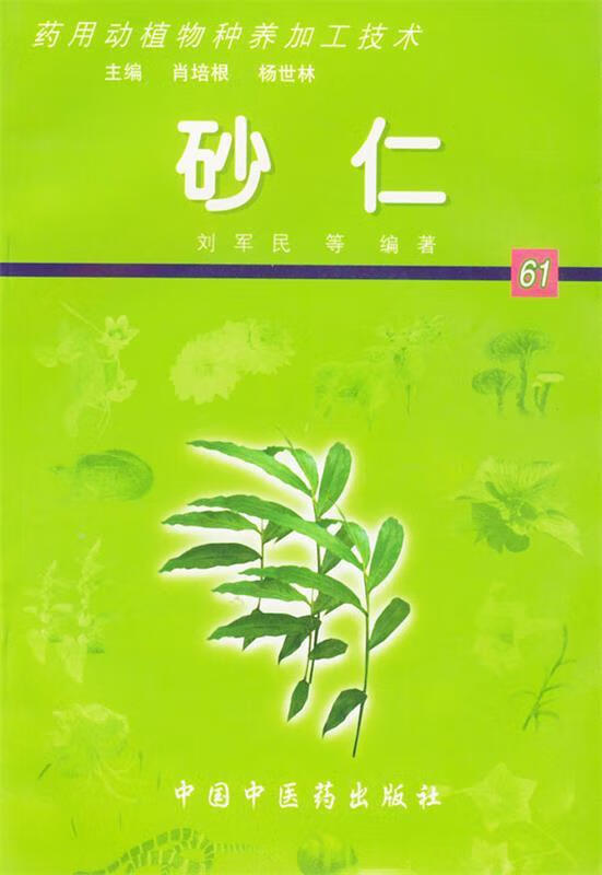 砂仁—药用动植物种养加工技术