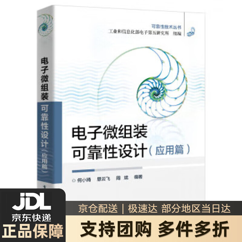 【 送货上门】电子微组装可靠性设计（应用篇）