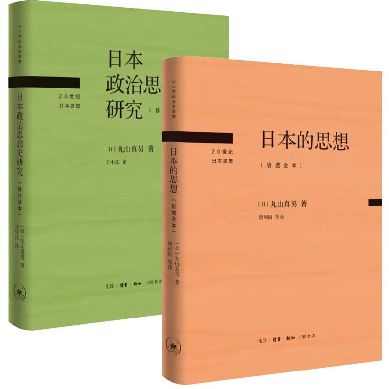 日本政治思想史研究：修订译本+日本的思想：岩波全本