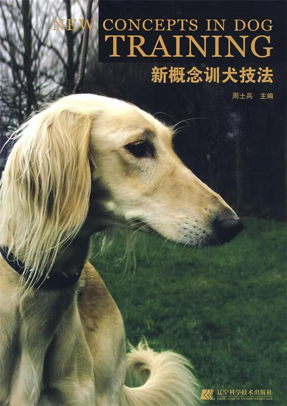 新概念训犬技法 周士兵主编 辽宁科学技术出版社