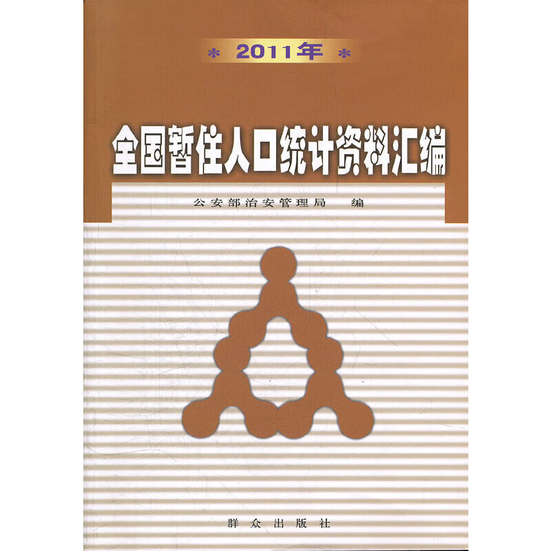 2011年全国暂住人口统计资料汇编