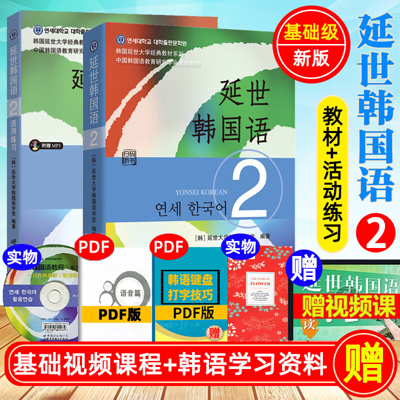 可选】新版延世韩国语123456册 学生用书扫码听音频 赠语音小册子 韩语自学入门教材 延世韩国语2【学生用书+练习册】