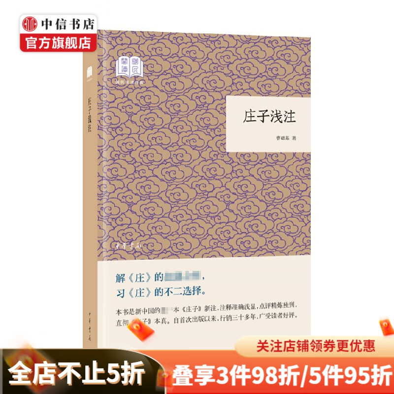 庄子浅注 国民阅读经典 曹础基 著 国学 中信书店