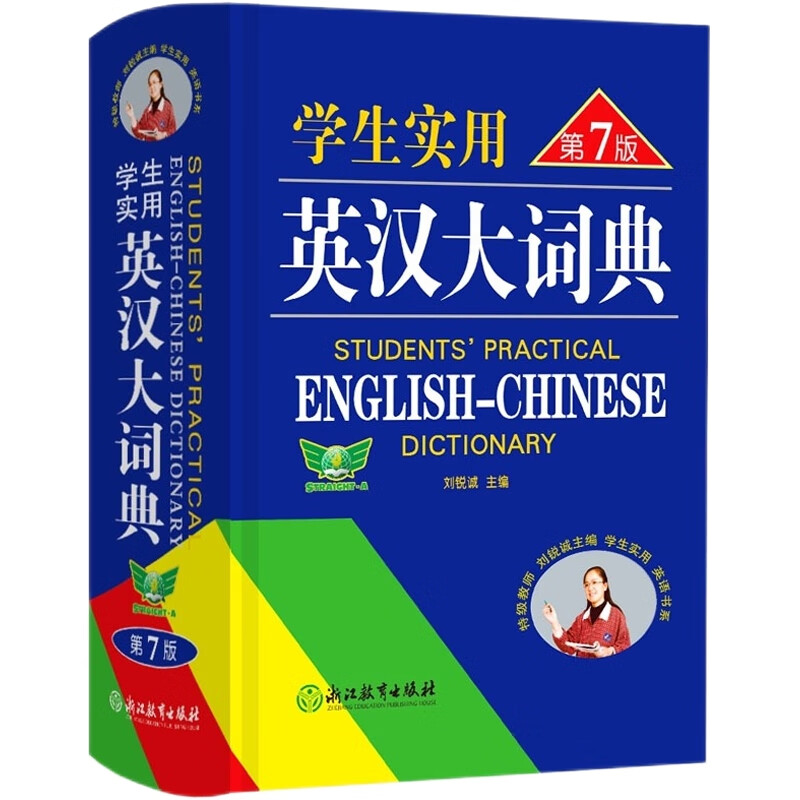 新版学生实用英汉大词典第7版 刘锐诚主编 英语词典工具书 英汉双