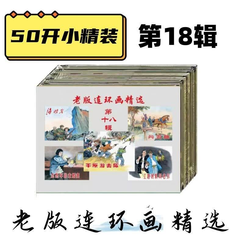 现货老版连环画精选第1-18辑50开精装本全套89册小人书大众艺术 第十八辑5册