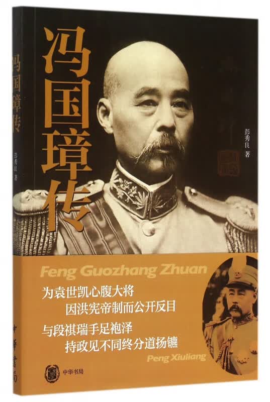 冯国璋传