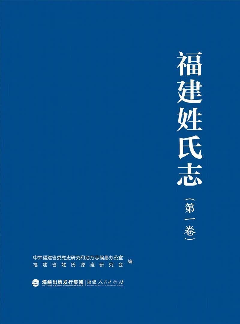 福建姓氏志（卷）中共福史研究和地方志纂办公室福建人民出版社9787211083107 传记书籍