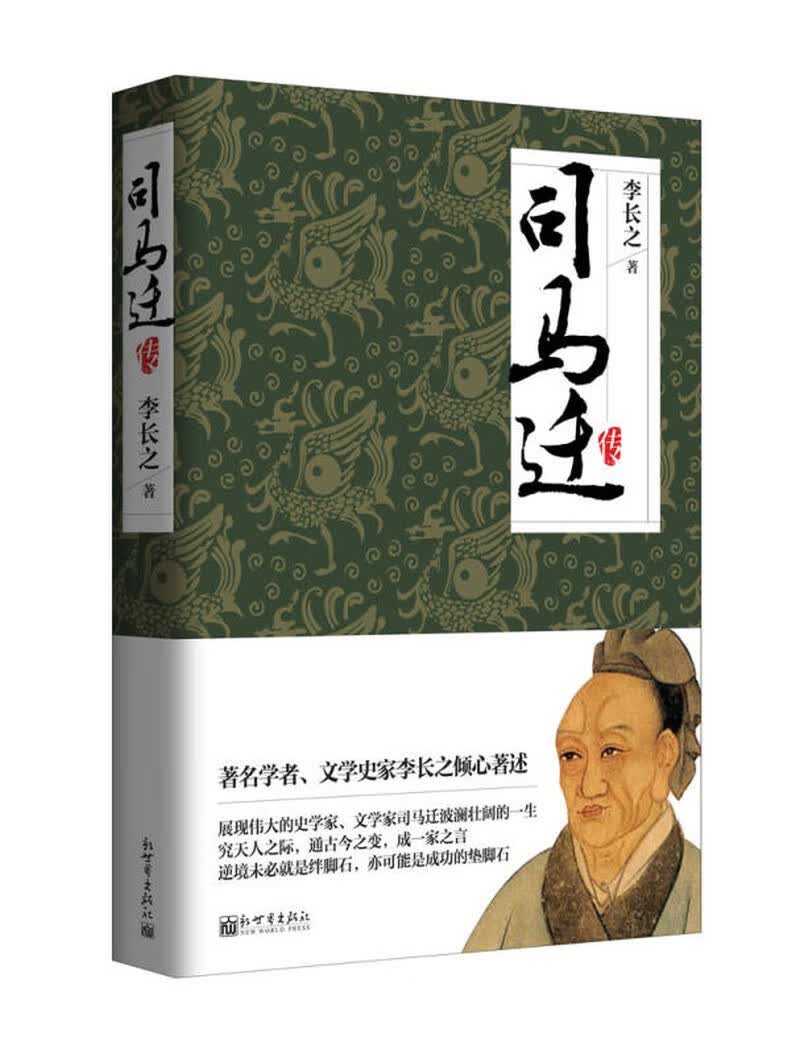 司马迁传【好书】
