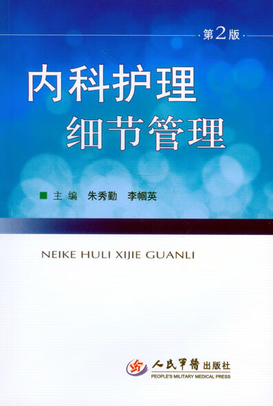 内科护理细节管理