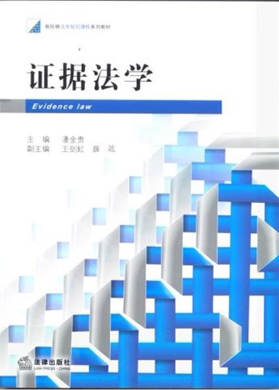 证据法学 潘金贵编