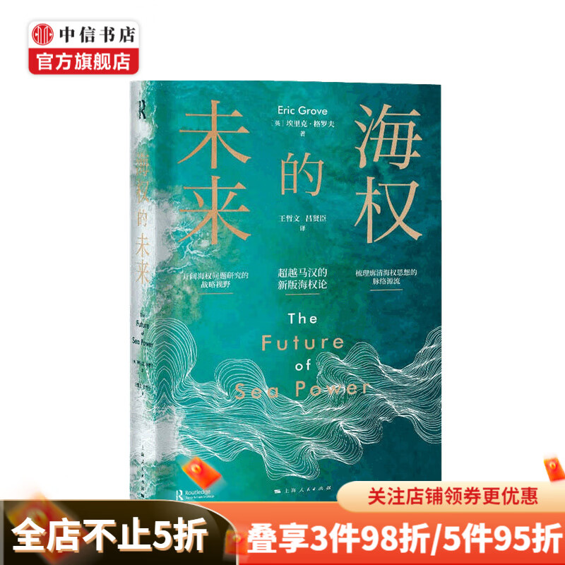 海权的未来 埃里克 格罗夫 著