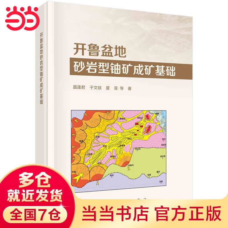 开鲁盆地砂岩型铀矿成矿基础