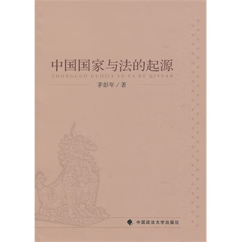 中国国家与法的起源 茅彭年 著