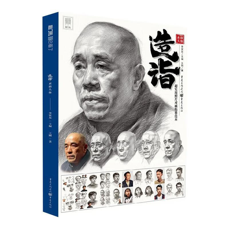造诣.素描头像  绘画 9787229142117