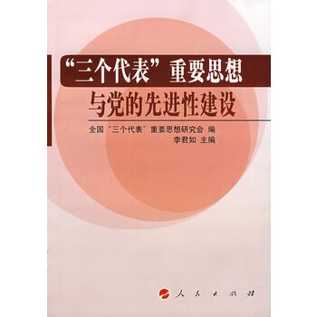 “三个代表”重要思想与党的先进性建设 全国“三个代表”重要思想研究会编,李君如主编