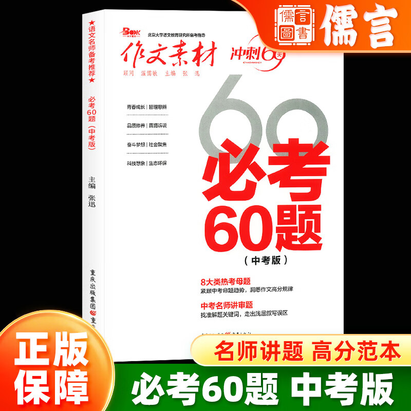 新备考素材必考60题版冲刺60天满分热红素材大全时文题型讲解时事热点命题解读热点时文 作文素材 必考60题（中考版） 全国通用