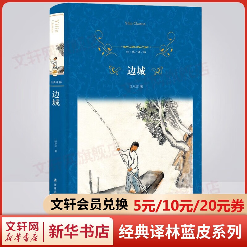 【包邮】七年级必读课外书上下册 朝花夕拾七年级必读西游记海底两万里骆驼祥子白洋淀纪事镜花缘边城沈从文猎人笔记城南旧事林海音 边城 七年级上册