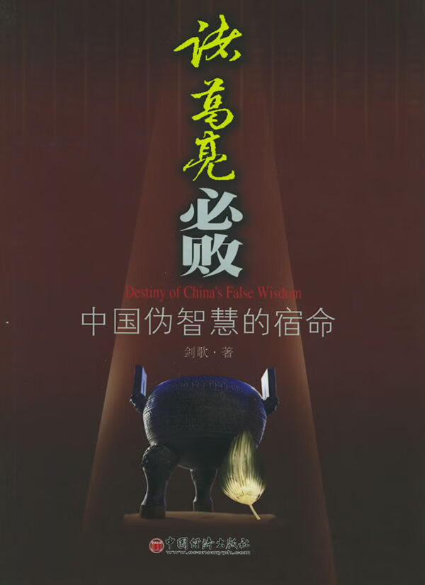 诸葛亮必败 剑歌 著【书】