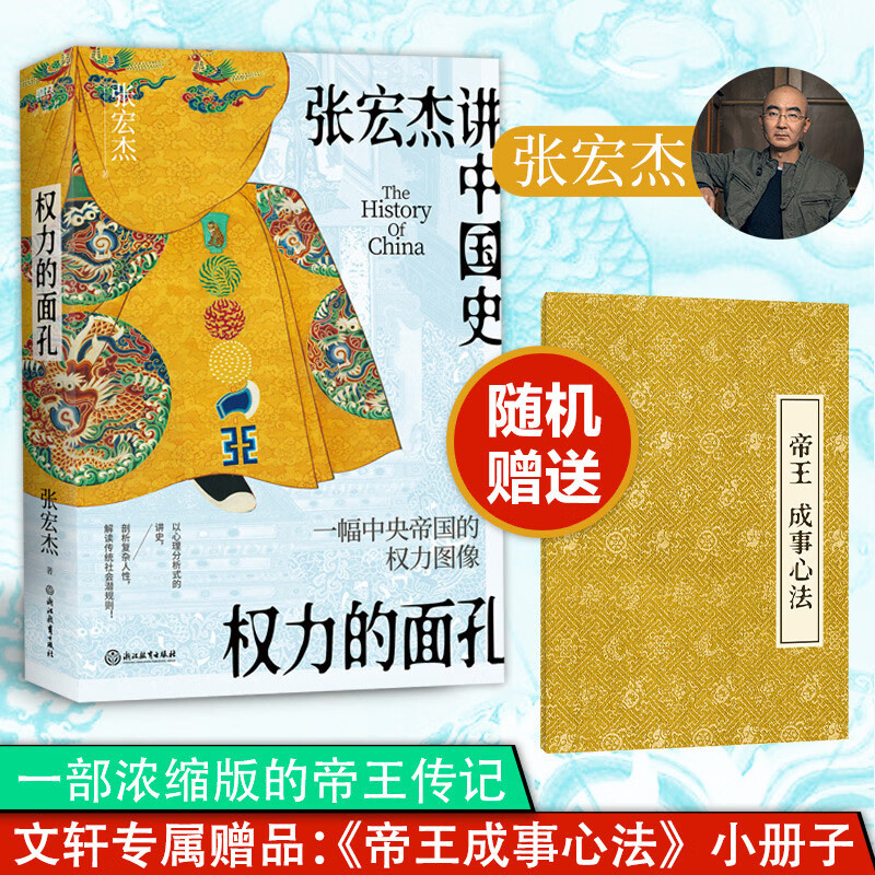 权力的面孔 张宏杰讲中国史 知名历史学者张宏杰继 一幅中央帝国的权力图像 曾国藩传 后通俗讲史力作 解读中国传统社会潜规则 【单册】权力的面孔