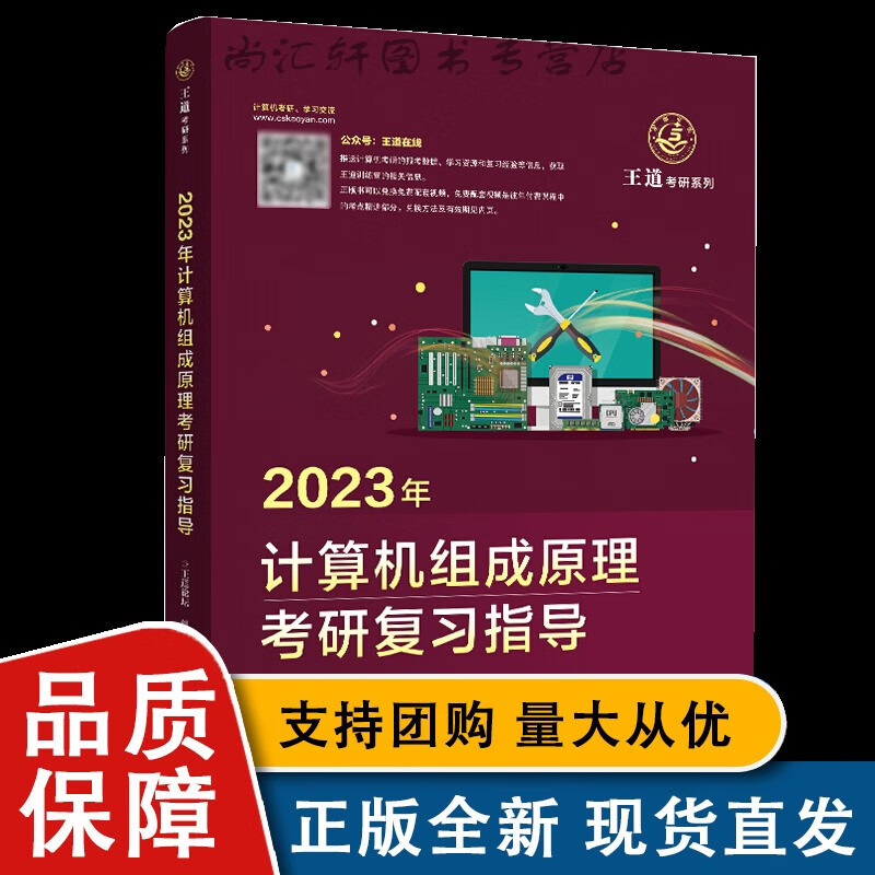 全新预售 2023年计算机组成原理考研复习指导 道论坛 著 9787121424908 电子工业出版社L