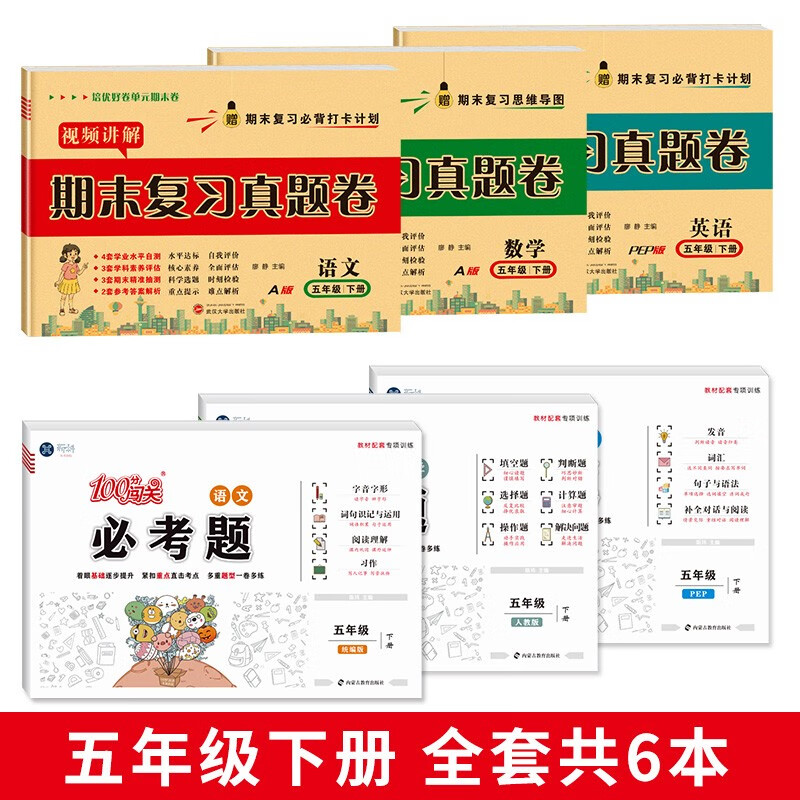 五年级下册期末试卷 暑假作业五升六人教版语文数学英语5年级下册期末冲刺100分测试卷期末复习真题卷暑假衔接作业 六本装：期末冲刺+必考题 五年级下册系列·人教版