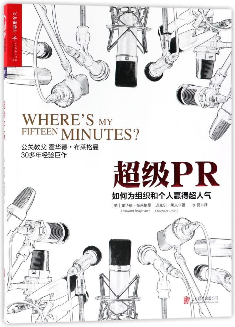 超级PR(如何为组织和个人赢得超人气)