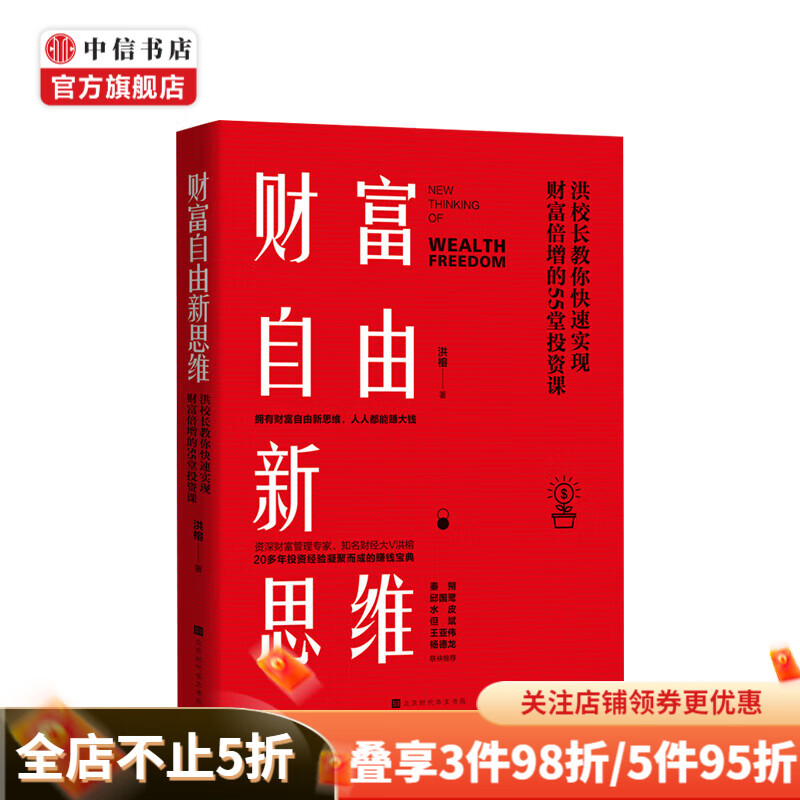 财富自由新思维 洪榕著 洪校长教你快速实现快速倍增的55堂投资课 规避风险 中信书店