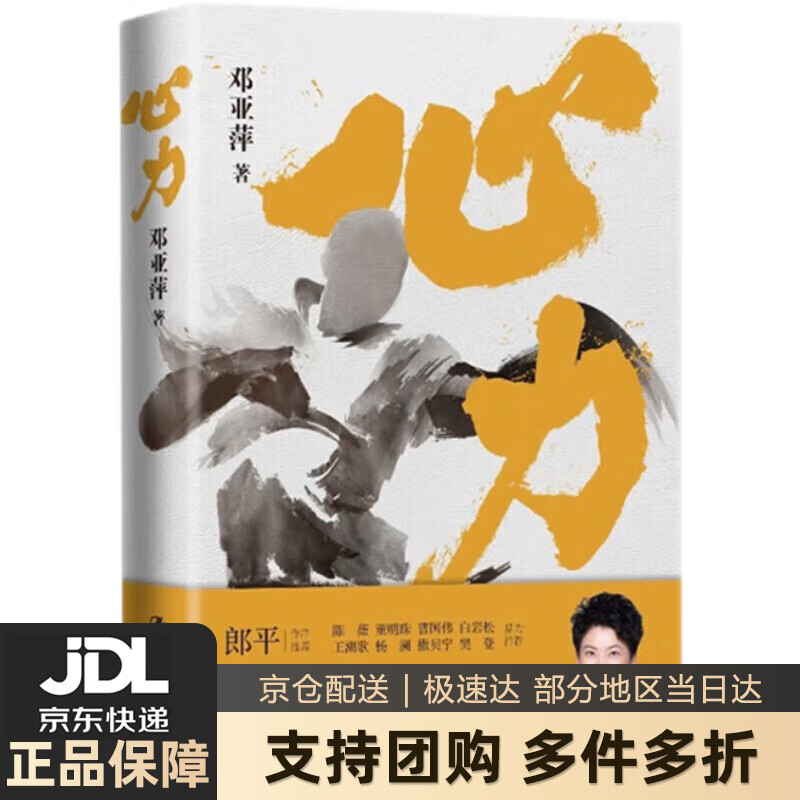 【 送货上门】心力 邓亚萍首部作品（樊登读书会，郎平作序，白岩松、杨澜、撒贝宁陈薇、董明珠、王潮歌、曹国伟联袂力荐）