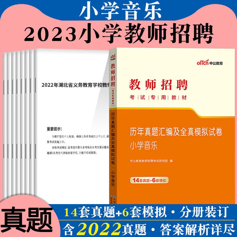 小学音乐】中公2023年特岗教师用书教师招聘考试教材历年真题库试卷试题学科专业知识教招考编编制贵州福建江 【小学音乐】14套真题+6套模拟 1本