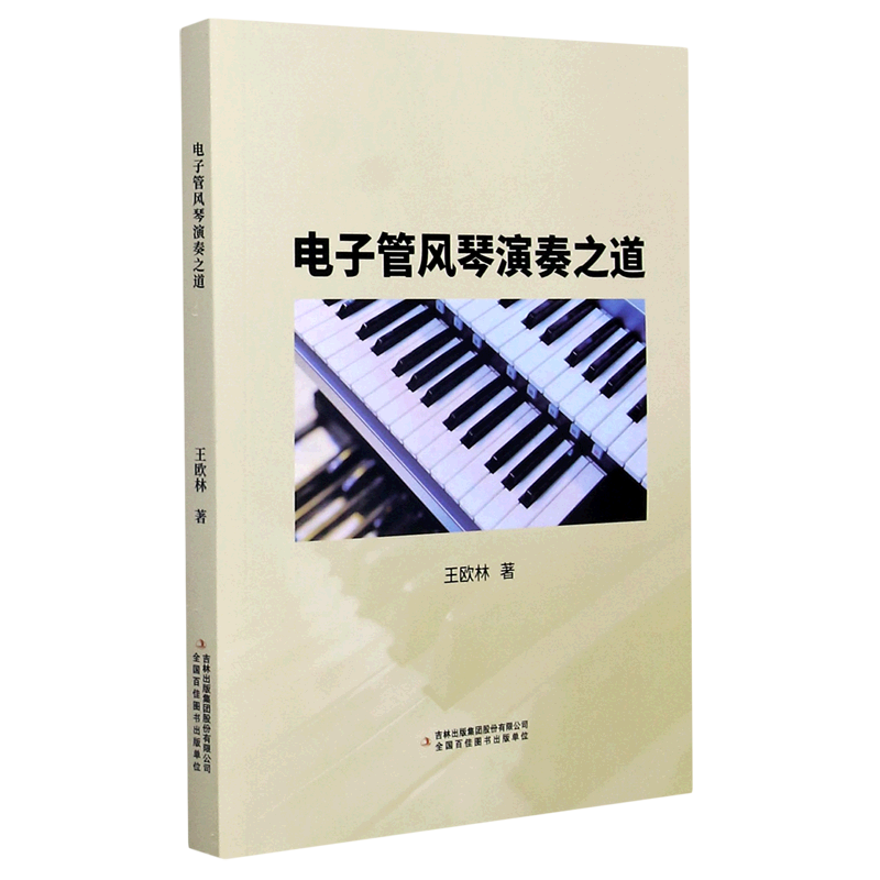电子管风琴演奏之道