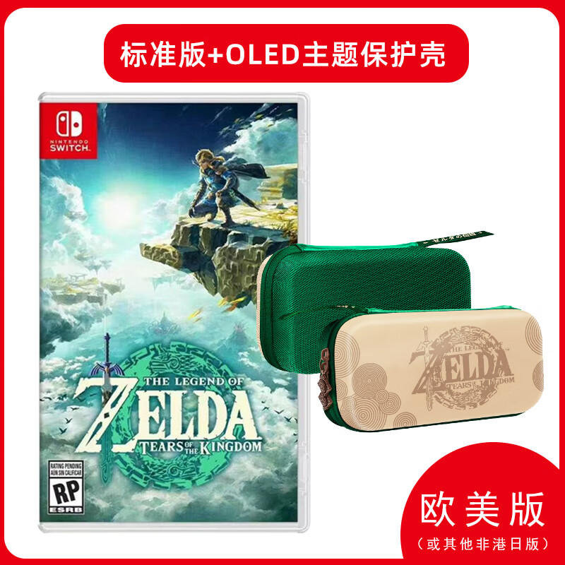 现货任天堂switch游戏NS 塞尔达传说王国之泪 荒野之息2续作 中文 欧美版+主题收纳包