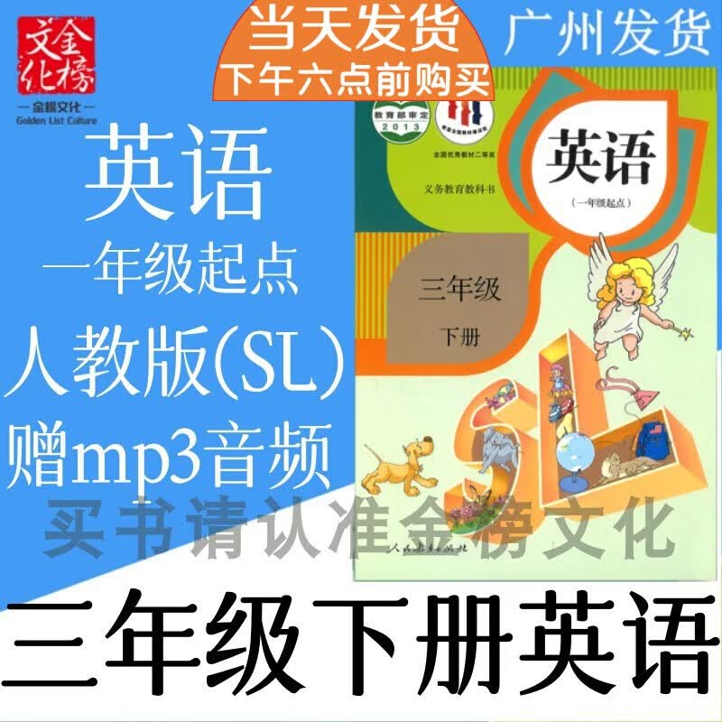 2023珠海市SL人教版小学3三年级下册英语书学生课本教材赠mp3音频