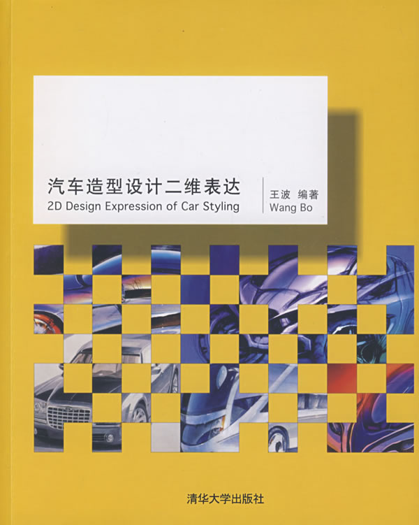 汽车造型设计二维表达【精选】