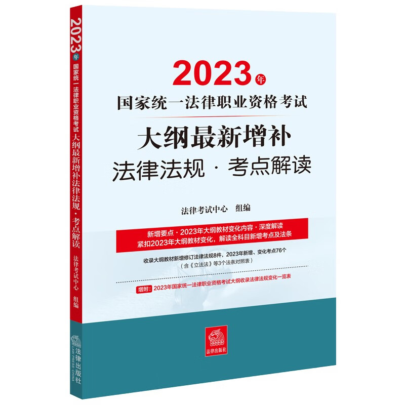 司法考试2023 国家统一法律职业资格考试：大纲最新增补法律法规·考点解读