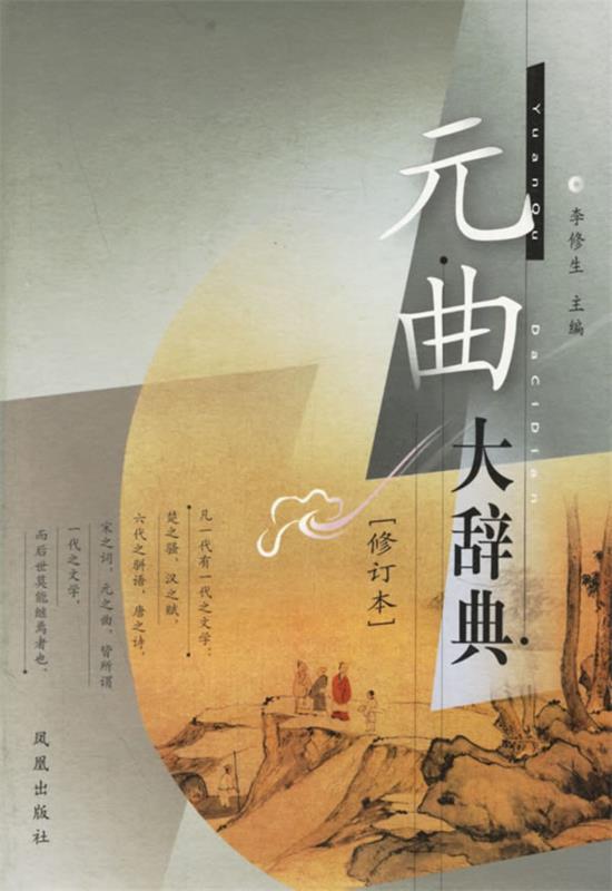 元曲大辞典