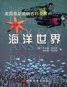 海洋世界 斯瓦尼（SvarneyThomasE.）