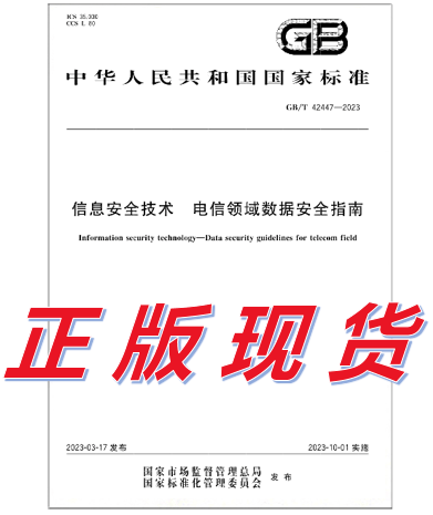 GB/T 42447-2023 信息安全技术 电信领域数据安全指南