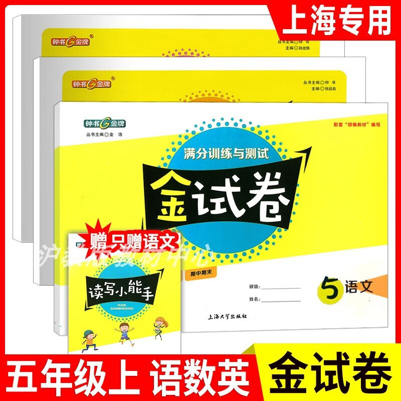 钟书金试卷 语文数学英语N版五年级学期/5年级上 沪教版