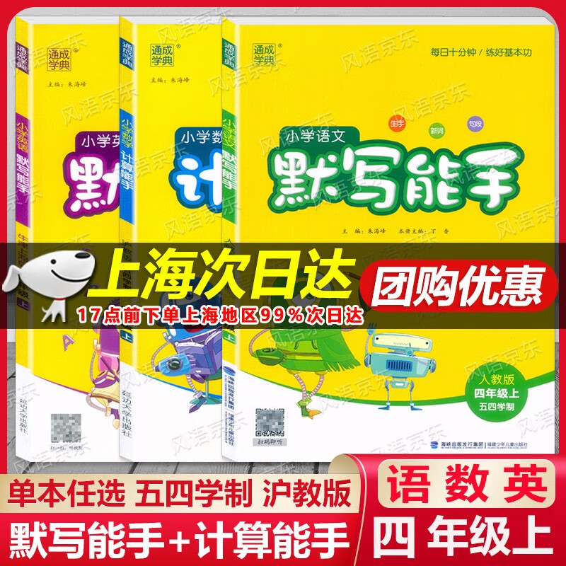 2023通成学典四年级上册+下册 语文默写能手+英语默写能手+数学计算能手四年级第一.二学期/4年级上下册 沪教版 与上海教材配套练习 全3册 四年级上 语文+数学+英语