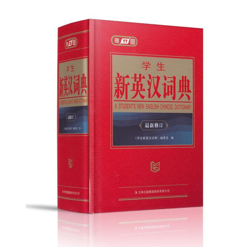 学生新英汉词典【，放心购买】