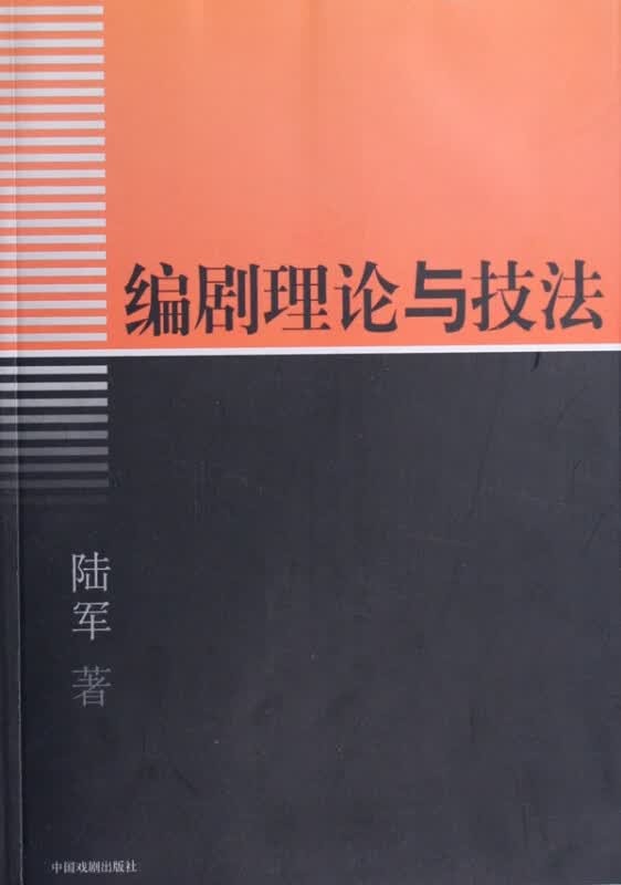 编剧理论与技法--从小型戏剧的文本写作切入