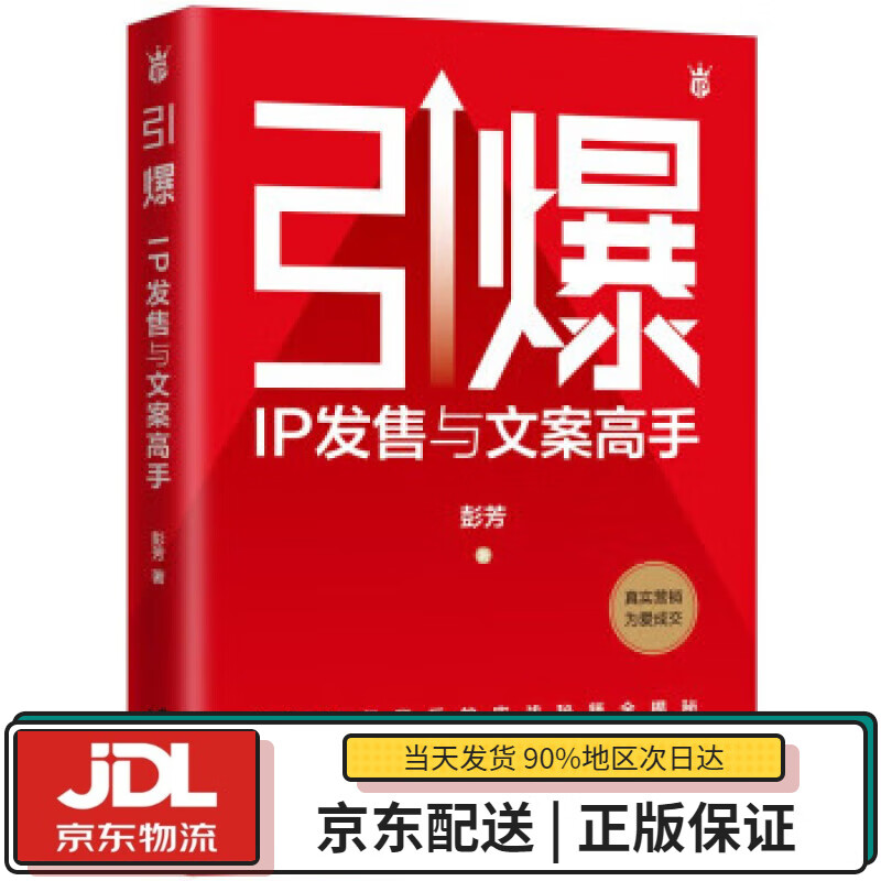 【全新送货上门】引爆 : IP 发售与文案高手 彭芳 台海出版社 9787516833940