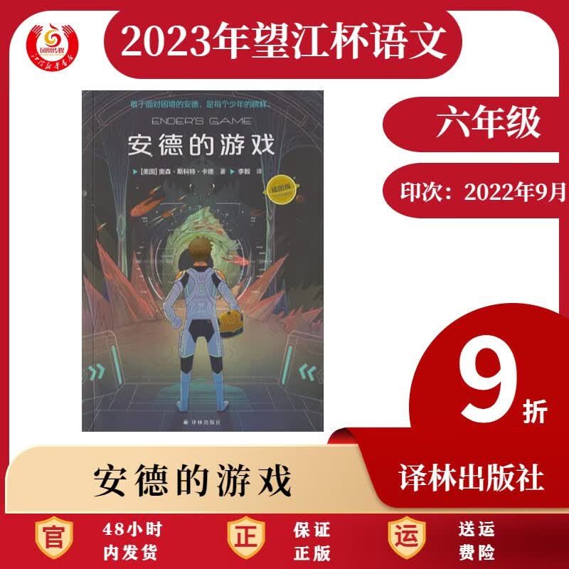 安德的游戏 2023望江杯六年级推荐阅读 【江阴】