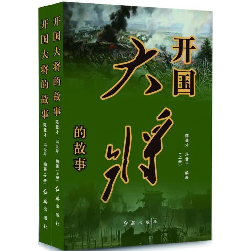 开国大将的故事 陈登才 著 红旗出版社
