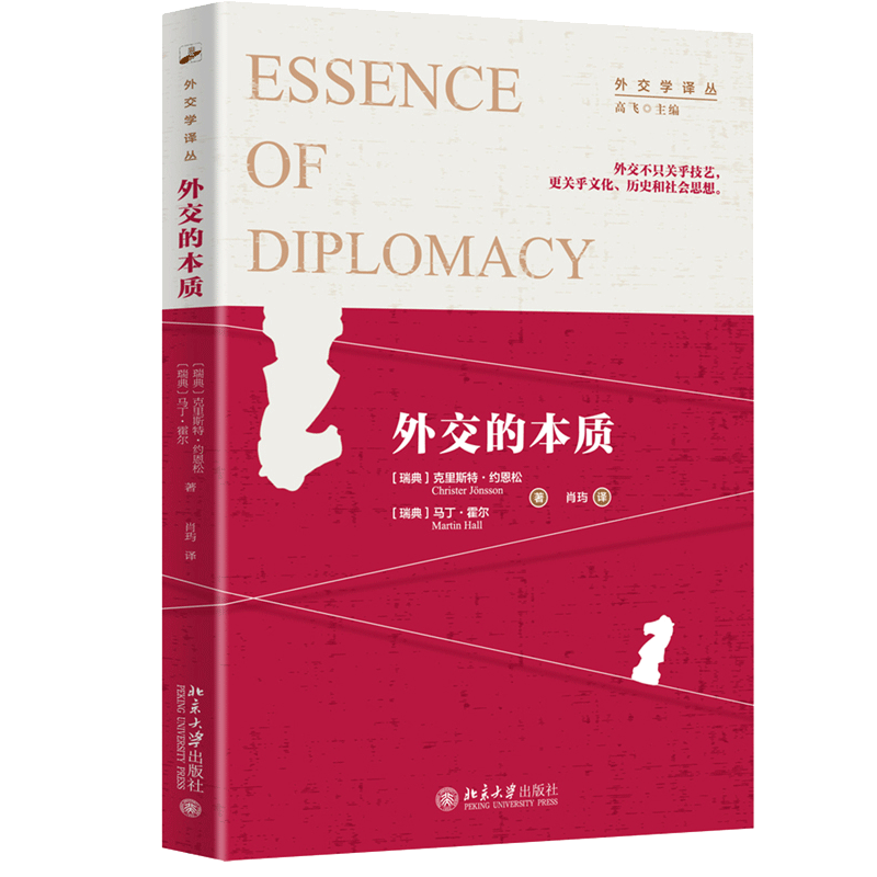 外交的本质 北京大学出版社