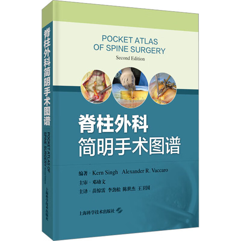 脊柱外科简明手术图谱 (美)克恩·辛格,(美)亚历山大·R.瓦卡罗 编 苗惊雷 等 译 书籍 图书
