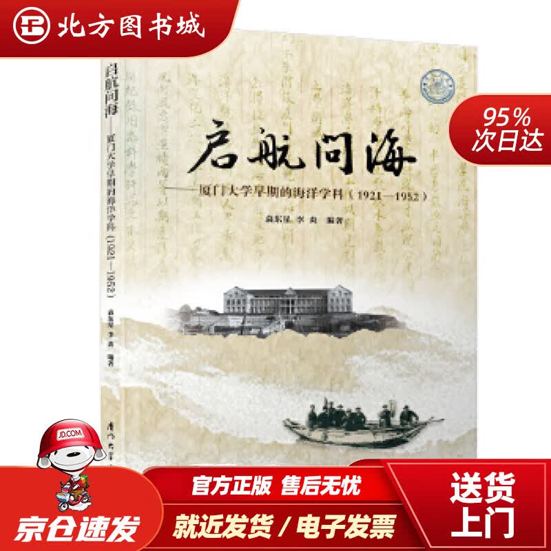 【现货】启航问海袁东星,李炎 北方图书城