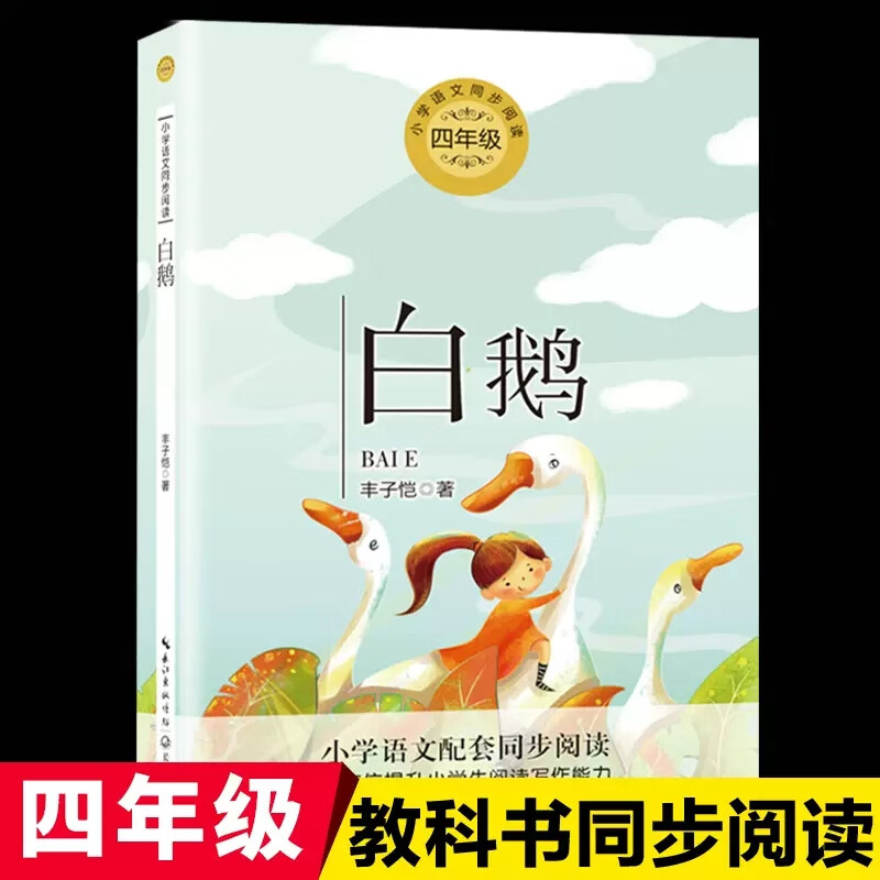四年级下册课外书全套3册 巨人的花园王尔德著白鹅丰子恺乡下人家人教版统编语文课本同步阅读老师小学生 白鹅【四年级下册/人教】