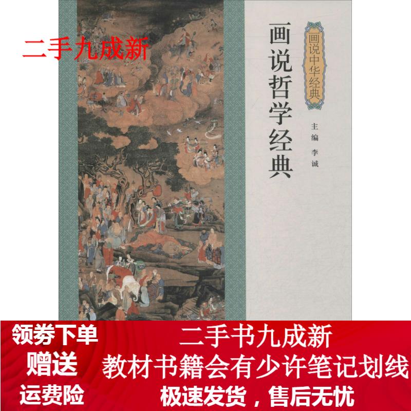 画说哲学经典—画说中华经典